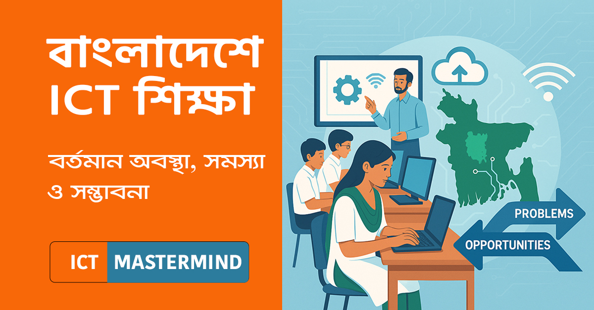 বাংলাদেশে ICT শিক্ষা: বর্তমান অবস্থা, সমস্যা ও সম্ভাবনা - ICT Mastermind